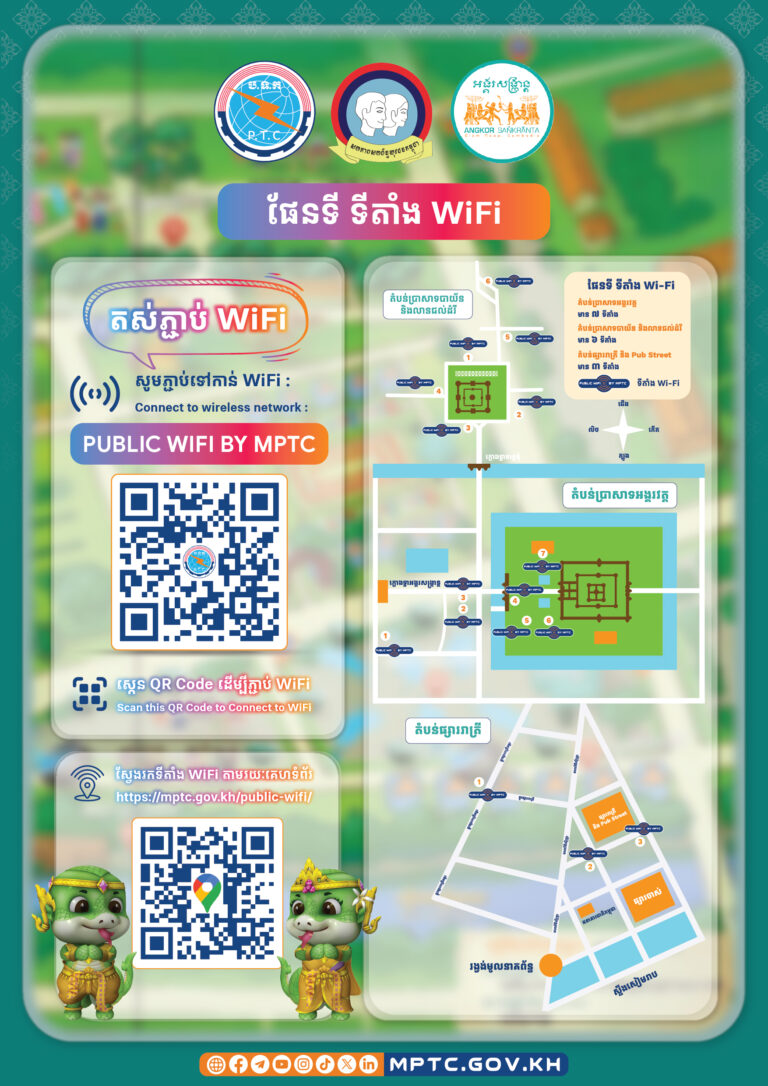 Wi-Fi សាធារណៈ ឥតគិតថ្លៃ ផ្តល់ដោយក្រសួងប្រៃសណីយ៍និងទូរគមនាគមន៍ ...