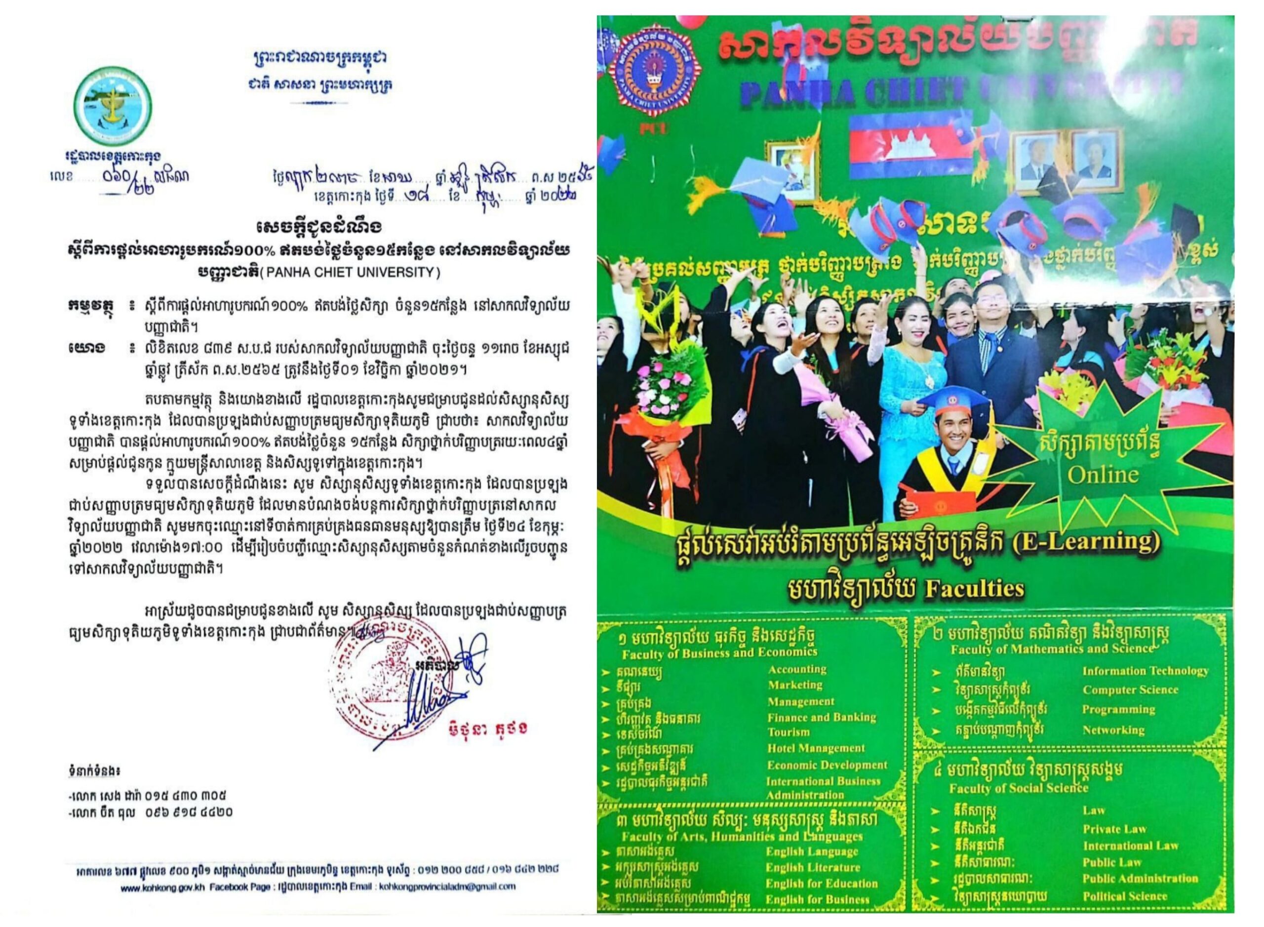 សេចក្តីជូនដំណឹង ស្តីពីការផ្តល់អាហារូបករណ៍១០០% ឥតបង់ថ្លចំនួន ១៥កន្លែង ...