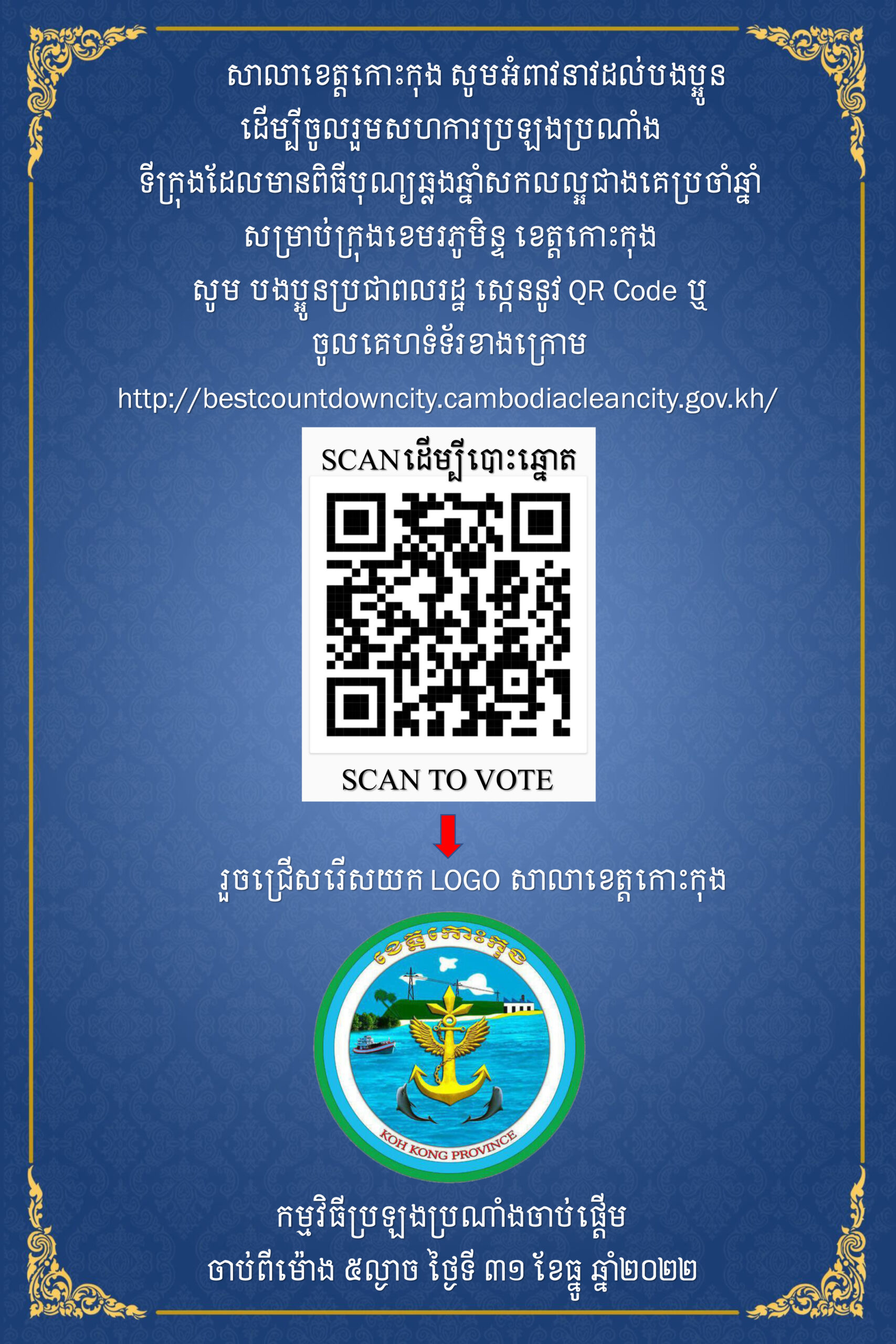 រដ្ឋបាលខេត្តកោះកុង សូមអំពាវនាវដល់បងប្អូន ...