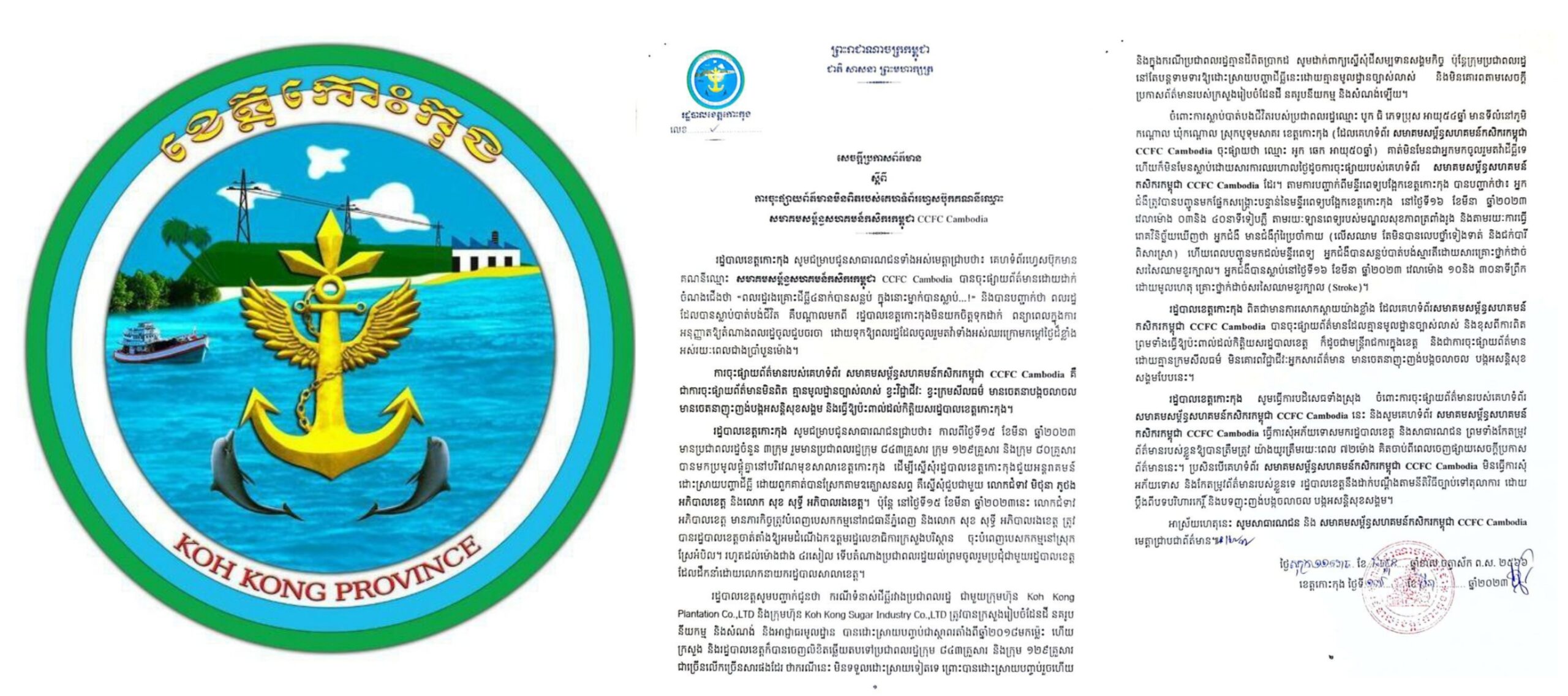 សេចក្តីប្រកាសព័ត៌មាន ស្តីពីការចុះផ្សាយព័ត៌មានមិនពិតរបស់គេហទំព័រហ្វេសប៊ុកគណនីឈោ្មះ ...