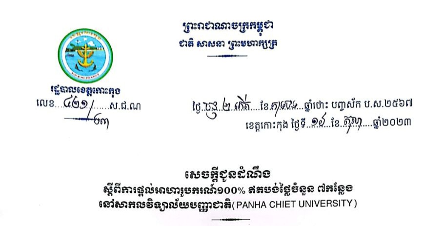 សេចក្តីជូនដំណឹង ស្ដីពីការផ្ដល់អាហារូបករណ៍១០០% ឥតបង់ថ្លៃចំនួន ៧កន្លង ...
