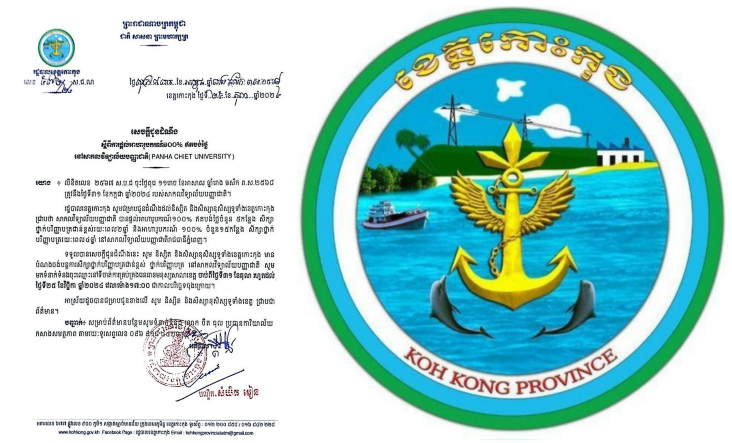 សេចក្តីជូនដំណឹង ស្តីពីការផ្តល់អាហារូបករណ៍១០០% ឥតបង់ថ្លៃ ...